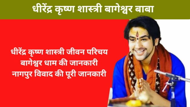 Dhirendra Krishna shastri biography in hindi | Jeevan Parchay